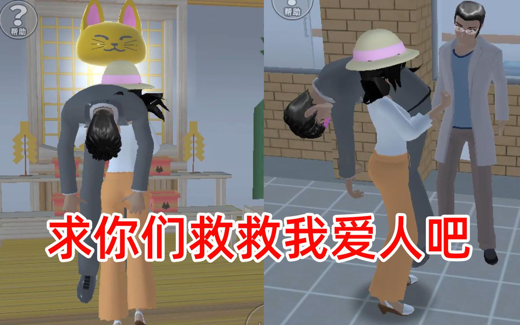 樱花校园模拟器29:为救导颜四处奔走,救活之后我却怂了!