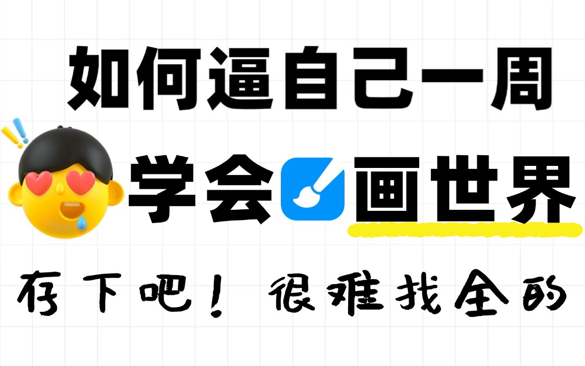 【绘画入门】B站最全!画世界通用保姆级绘画教程!专门为小白量身...