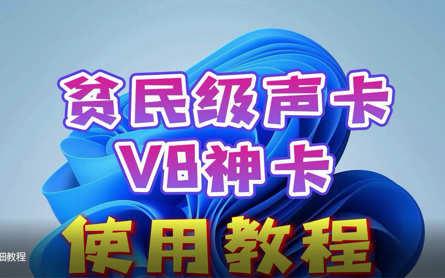 V8声卡详细使用图文教程