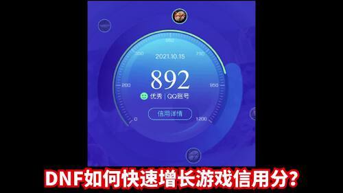 DNF：快速增加信用分教学！简单实用！