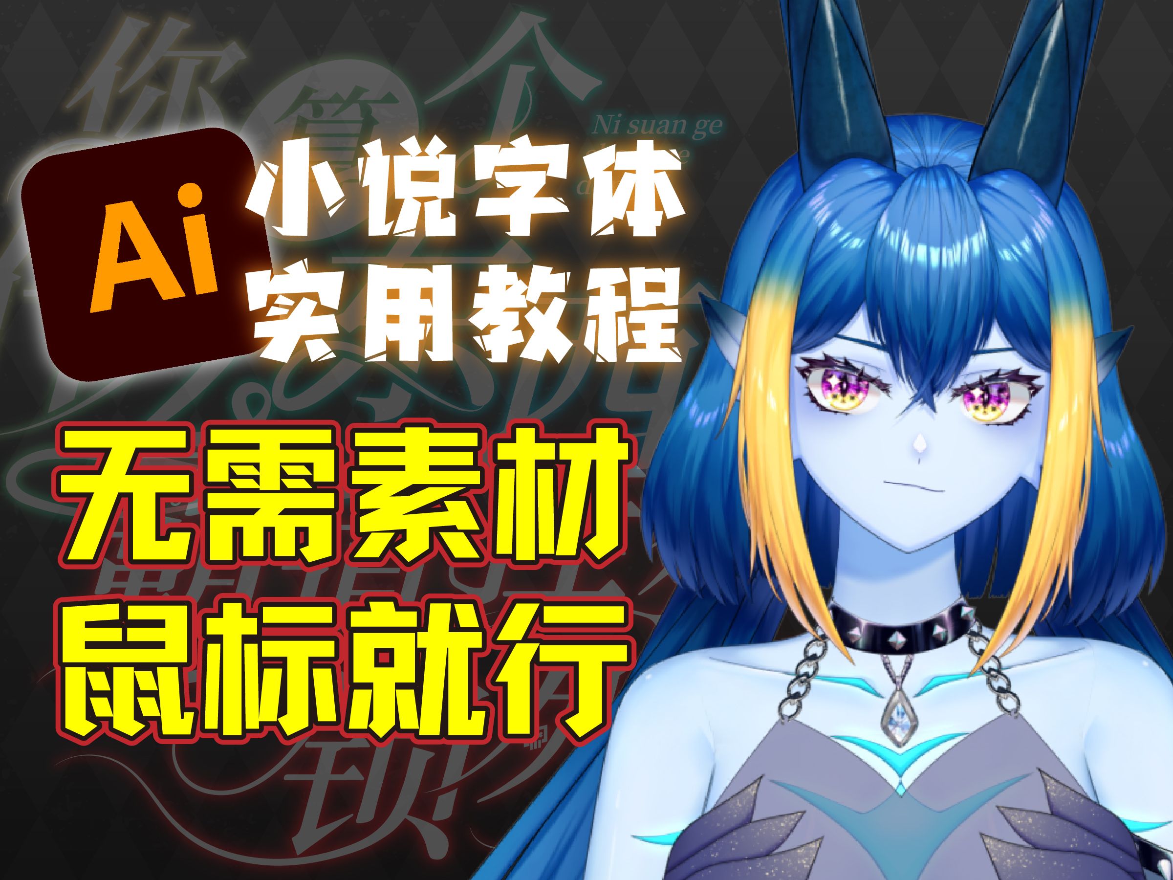 【亿丢丢安利】完全免费且无需素材的小说字体制作!Ai教程
