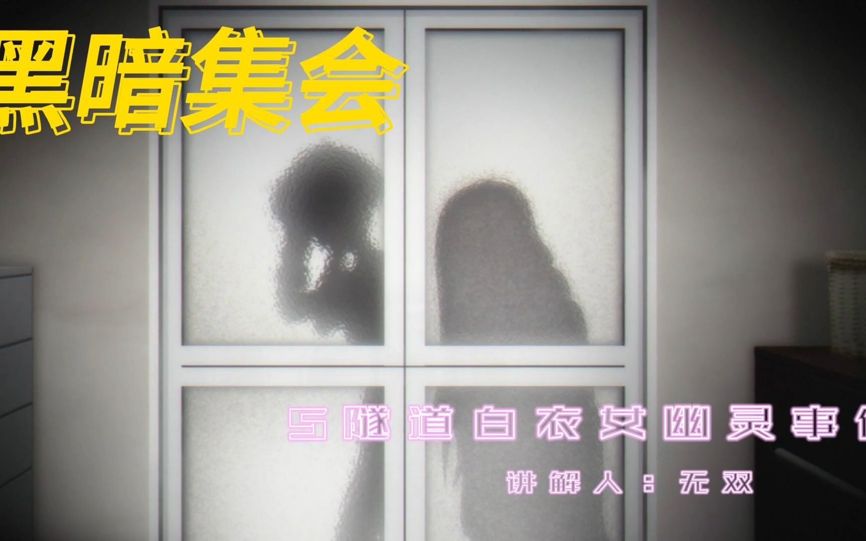 隧道白衣女幽灵事件,一口气看完灵异喜剧《黑暗集会》EP7