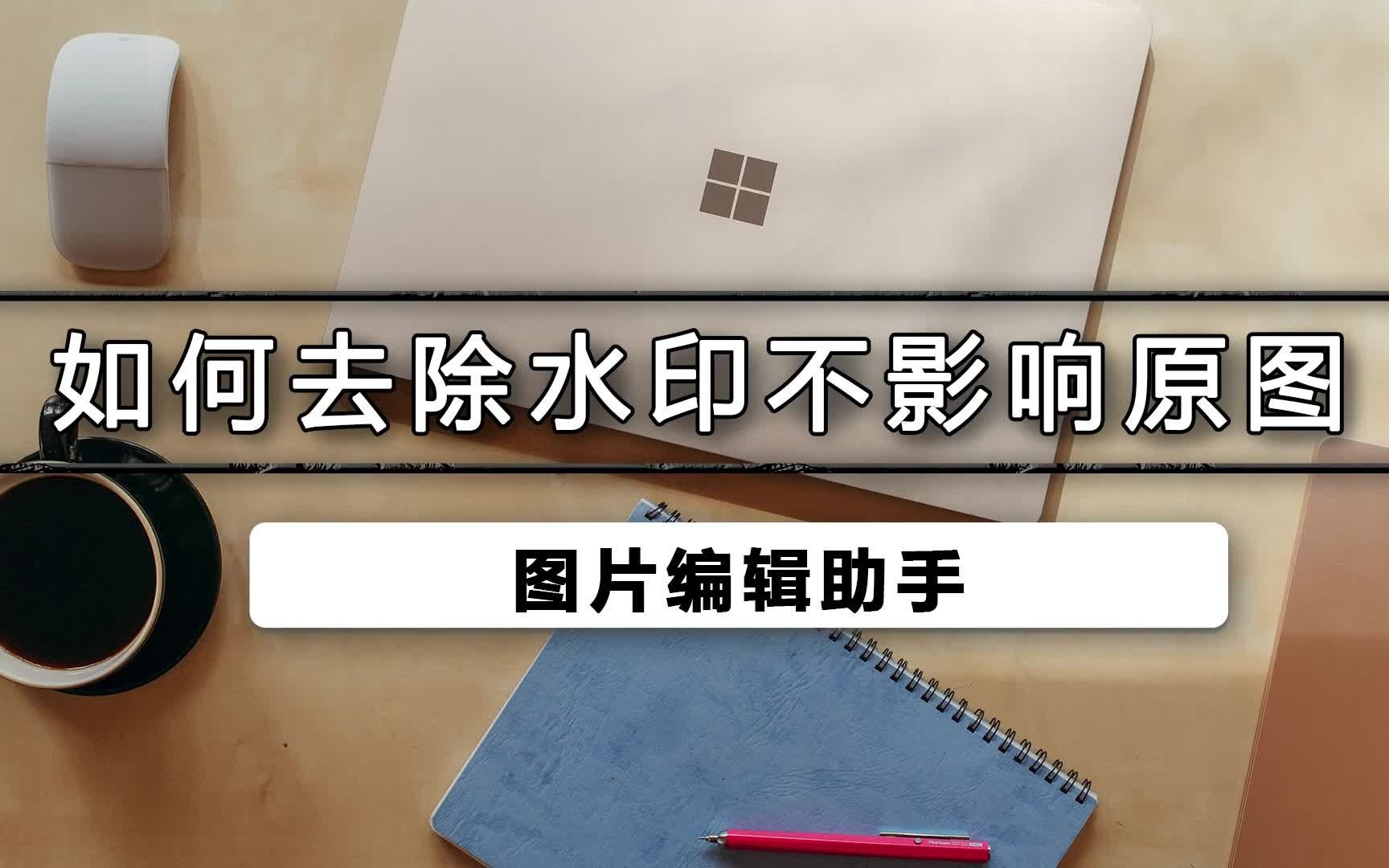 如何去除水印不影响原图