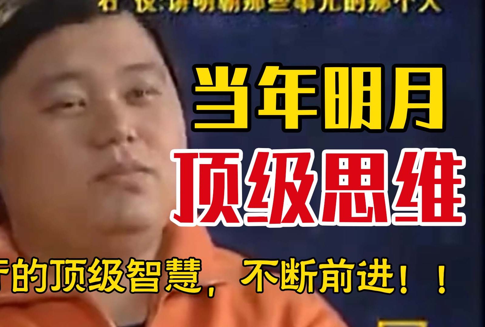 当年明月的顶级智慧|后面才发现局长说的句句是真理! 向上遴选|当年明月