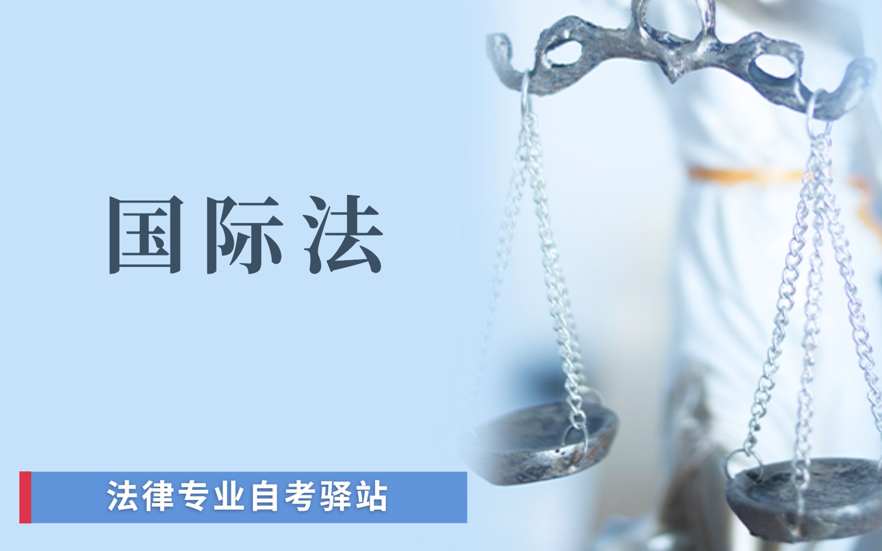 自考 国际法 串讲 法律专业【尚德机构】
