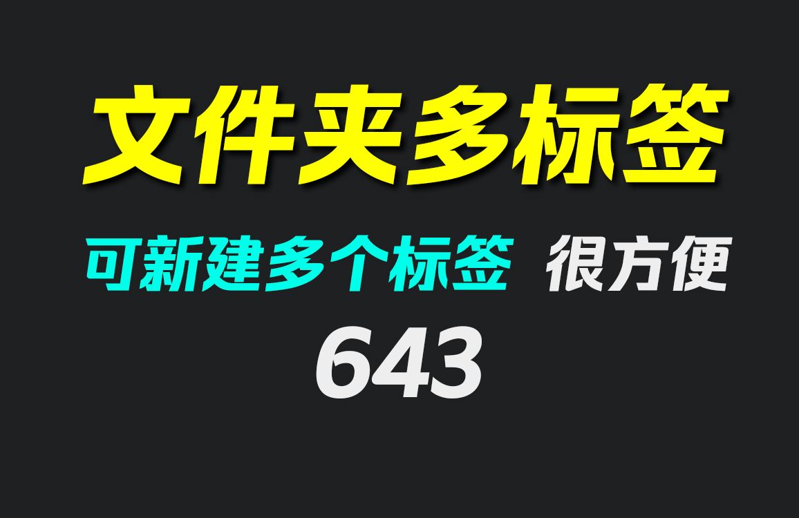 怎么让文件夹拥有多个标签页呢?它打开即是多标签页