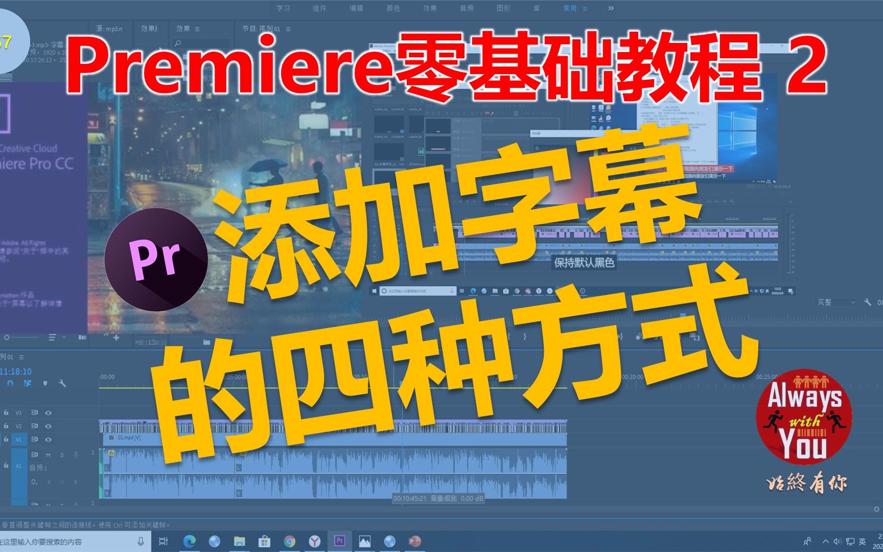 PR字幕|如何使用Premiere为视频添加字幕│Premiere添加字幕的四种...