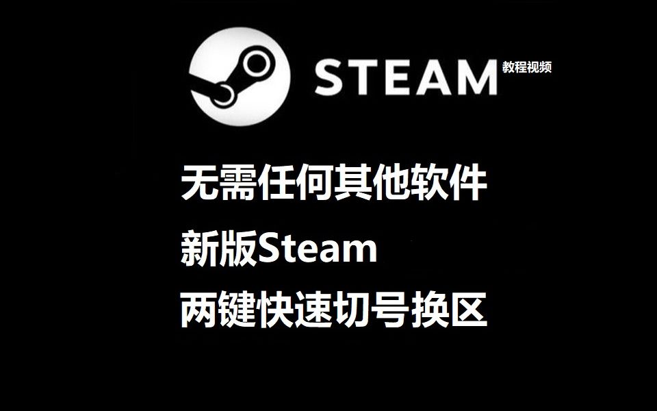 Steam多个账号如何快速切换?10月更新登录UI后的新方法
