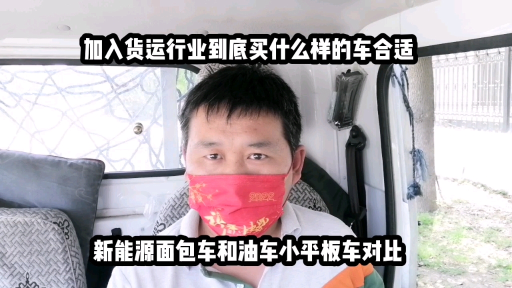 加入货运行业到底买什么车合适新能源面包车和油车小货车对比
