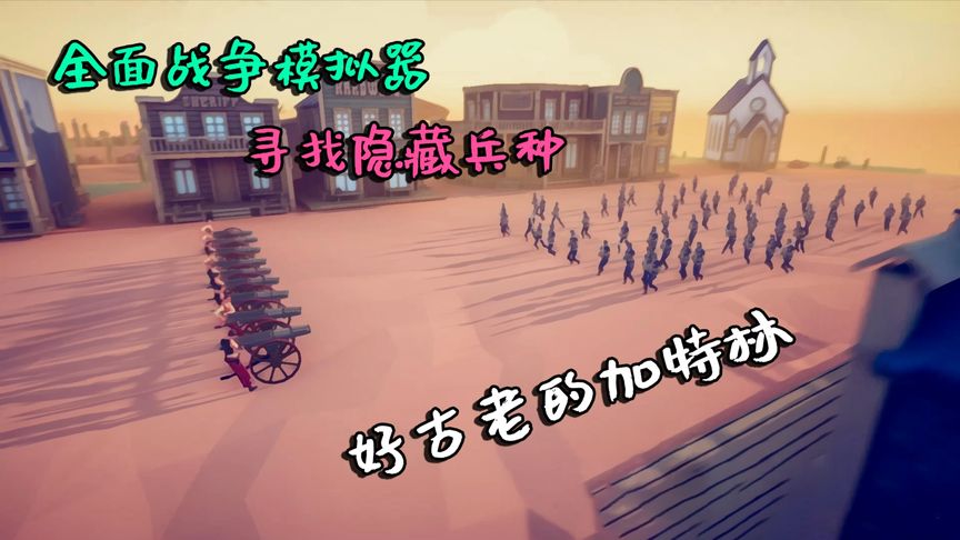 全面战争模拟器:寻找隐藏兵种(三十)古老的加特林