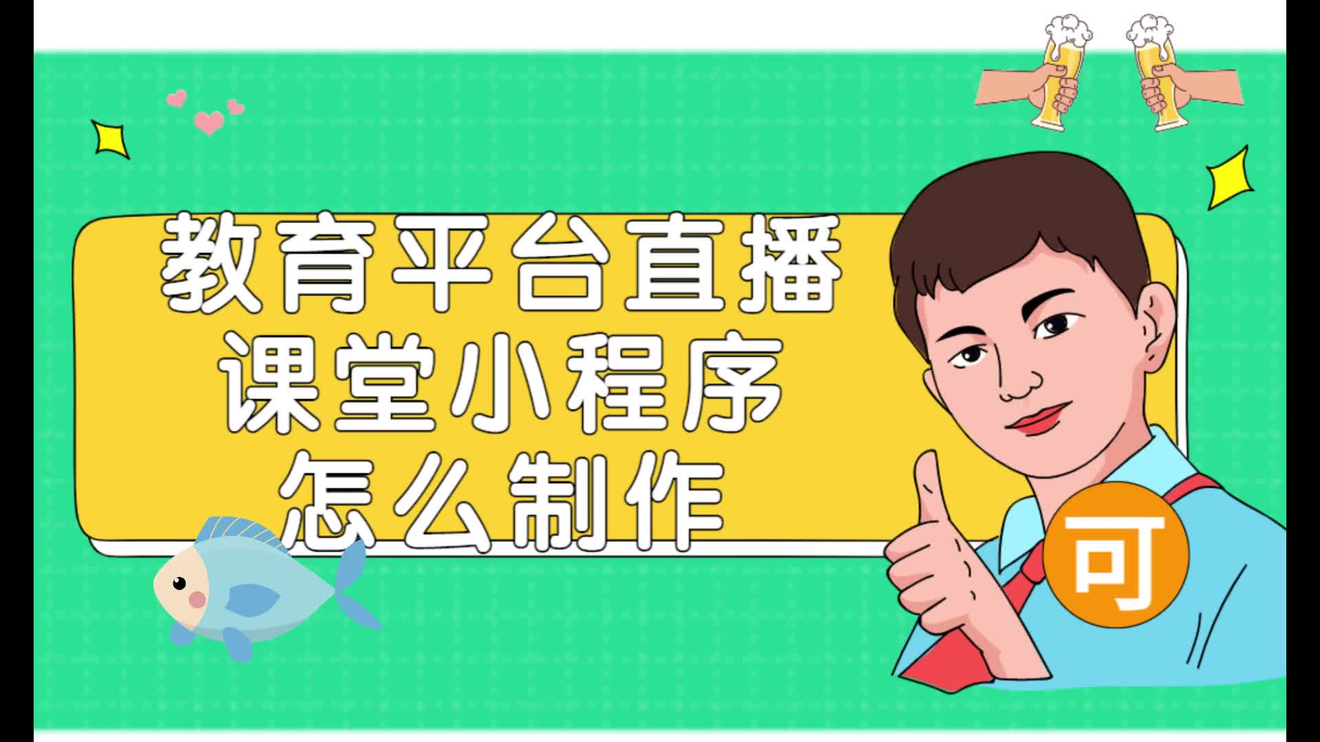 教育平台直播课堂怎么搭建?教育平台直播课堂小程序怎么制作?