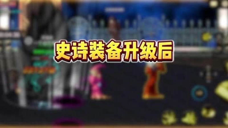 史诗装备升级后,是否会保留强化等级