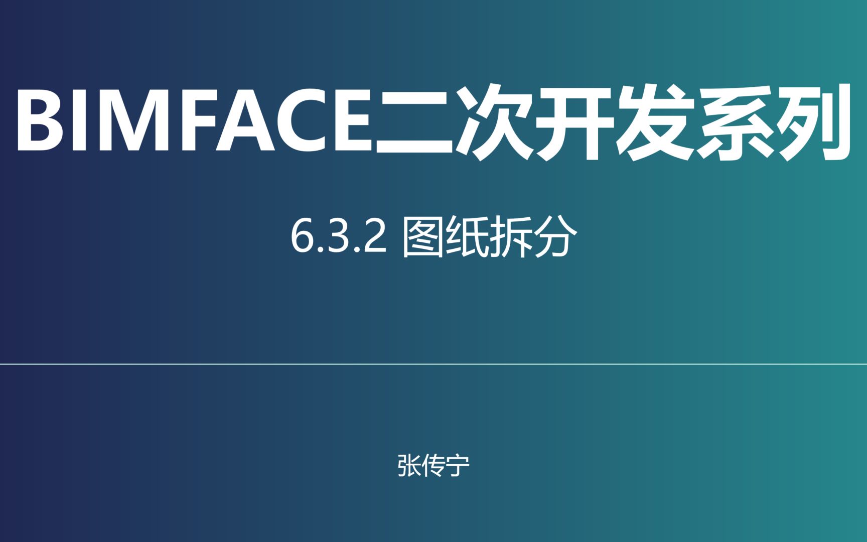 BIMFACE二次开发系列6.3.2 图纸拆分