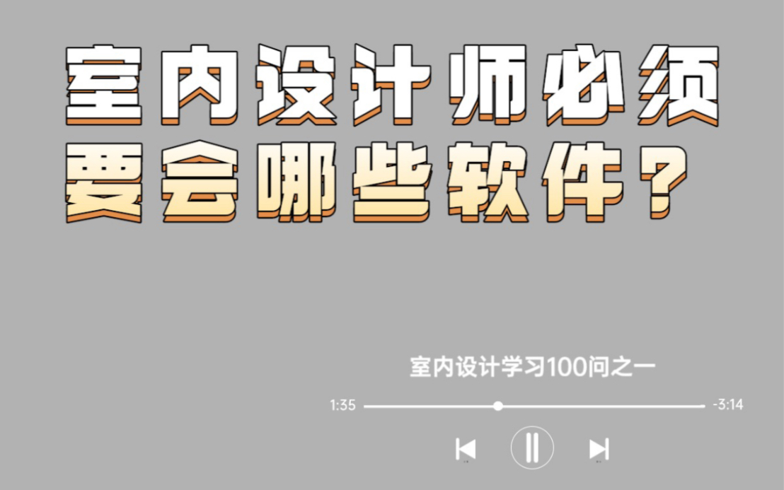 室内设计师必须要会哪些软件?