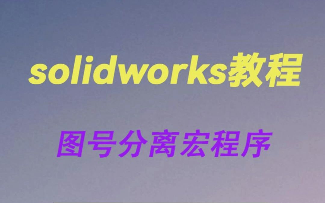solidworks材料明细表图号、名称分离宏程序