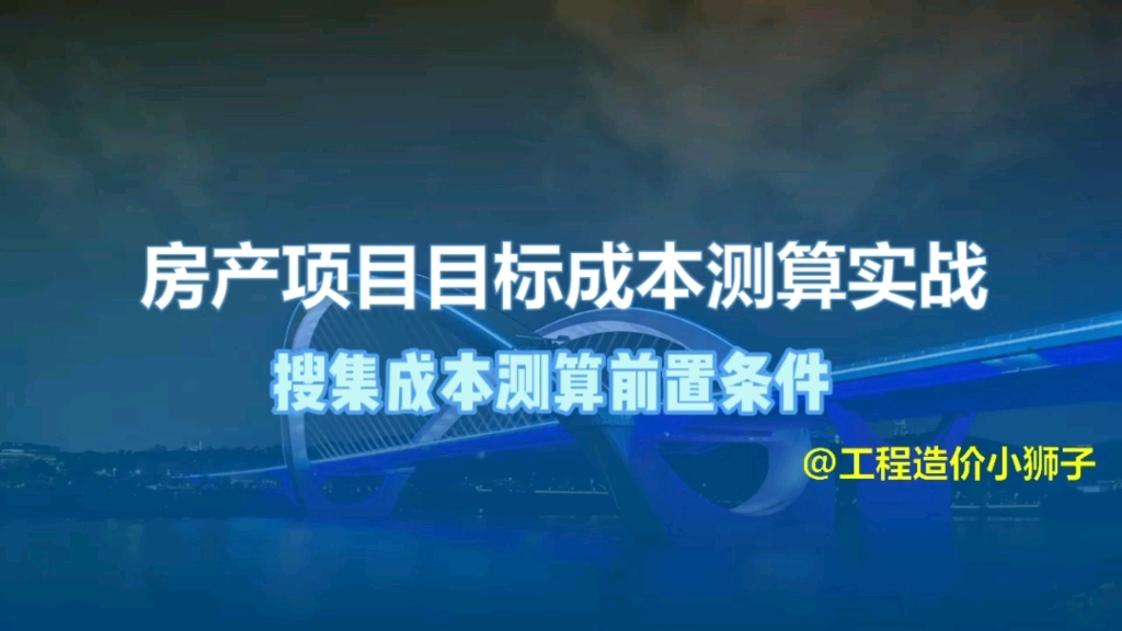 房产项目目标成本测算实战-搜集成本测算前置条件