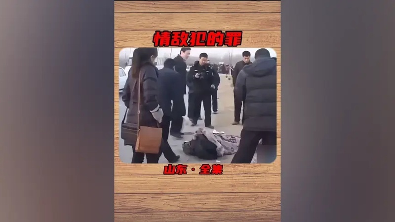 山东菏泽,情敌犯的罪(全集)#大案纪实 #纪录片解说