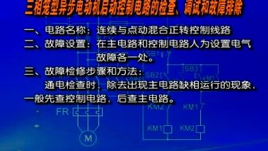 三相笼型异步电动机启动控制电路的检查、调试和故障排除
