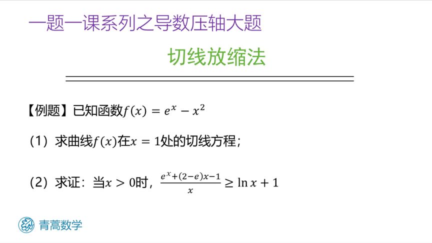 高中数学:导数压轴大题-不含参不等式证明技巧5:切线放缩法