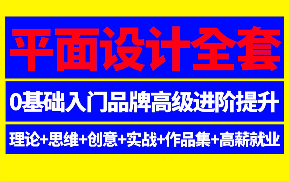 ...0基础入门到精通PS/AI 高级进阶提升/品牌设计品牌全案设计理论...