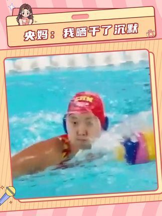 央妈:我晒干了沉默,悔的很冲动 #巴黎奥运会 #央妈 #水球比赛 #万万没...