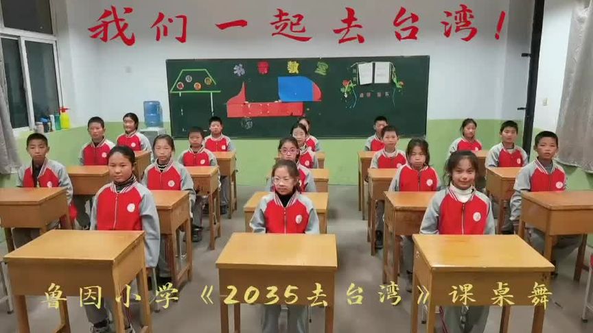 2035，我们一起去台湾，鲁因小学课桌舞浓情奉献