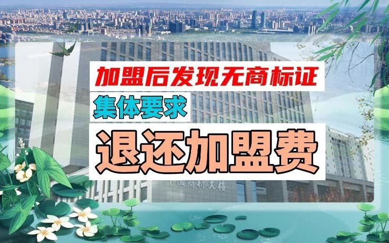 加盟品牌没有商标证可以要求退还加盟费吗?最近收到一个咨询,加盟了...