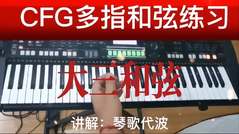 CFG大三多指和弦练习,电子琴演奏教学,零基础入门课程!