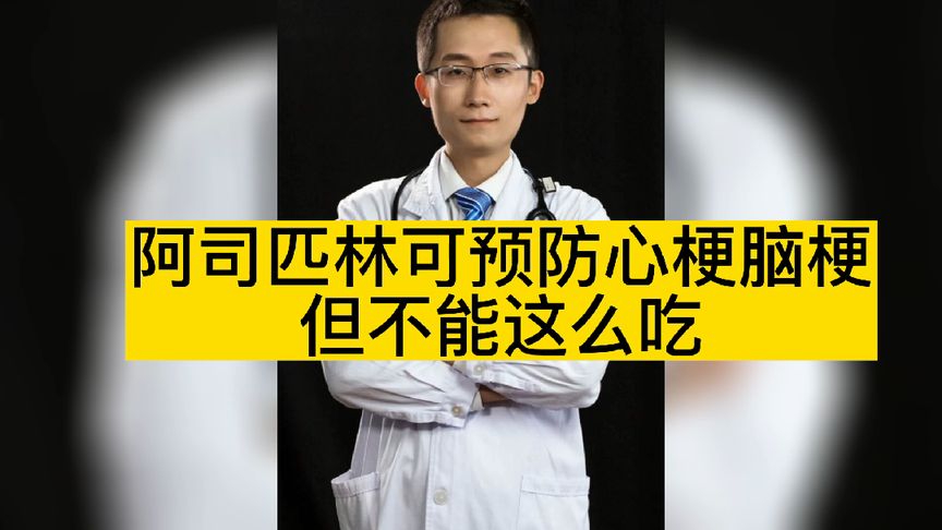 可预防心梗脑梗阿司匹林到底应该怎么吃