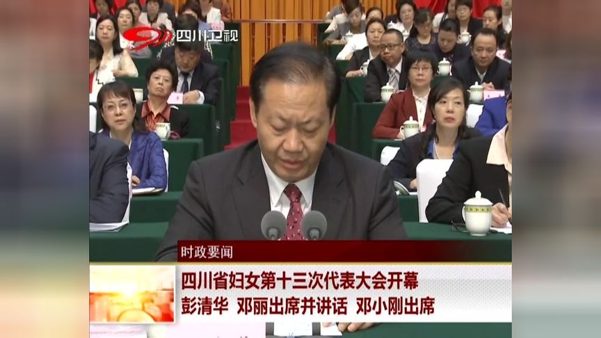 四川省妇女第十三次代表大会开幕,彭清华,邓丽出席并讲话