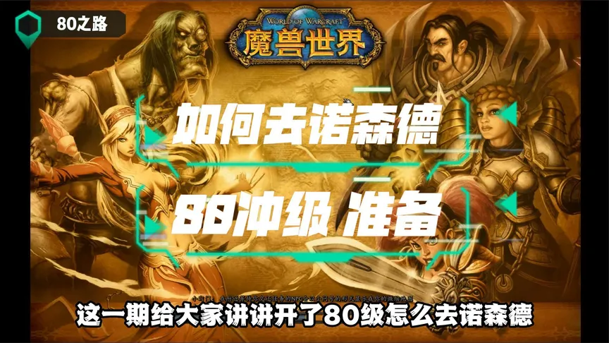 2.80级的冲级准备 开服后如何去诺森德(北风苔原)