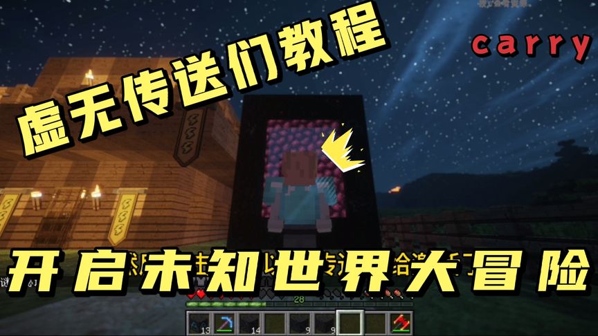 我的世界:制作虚无传送门 开启新篇章我的世界虚无生存