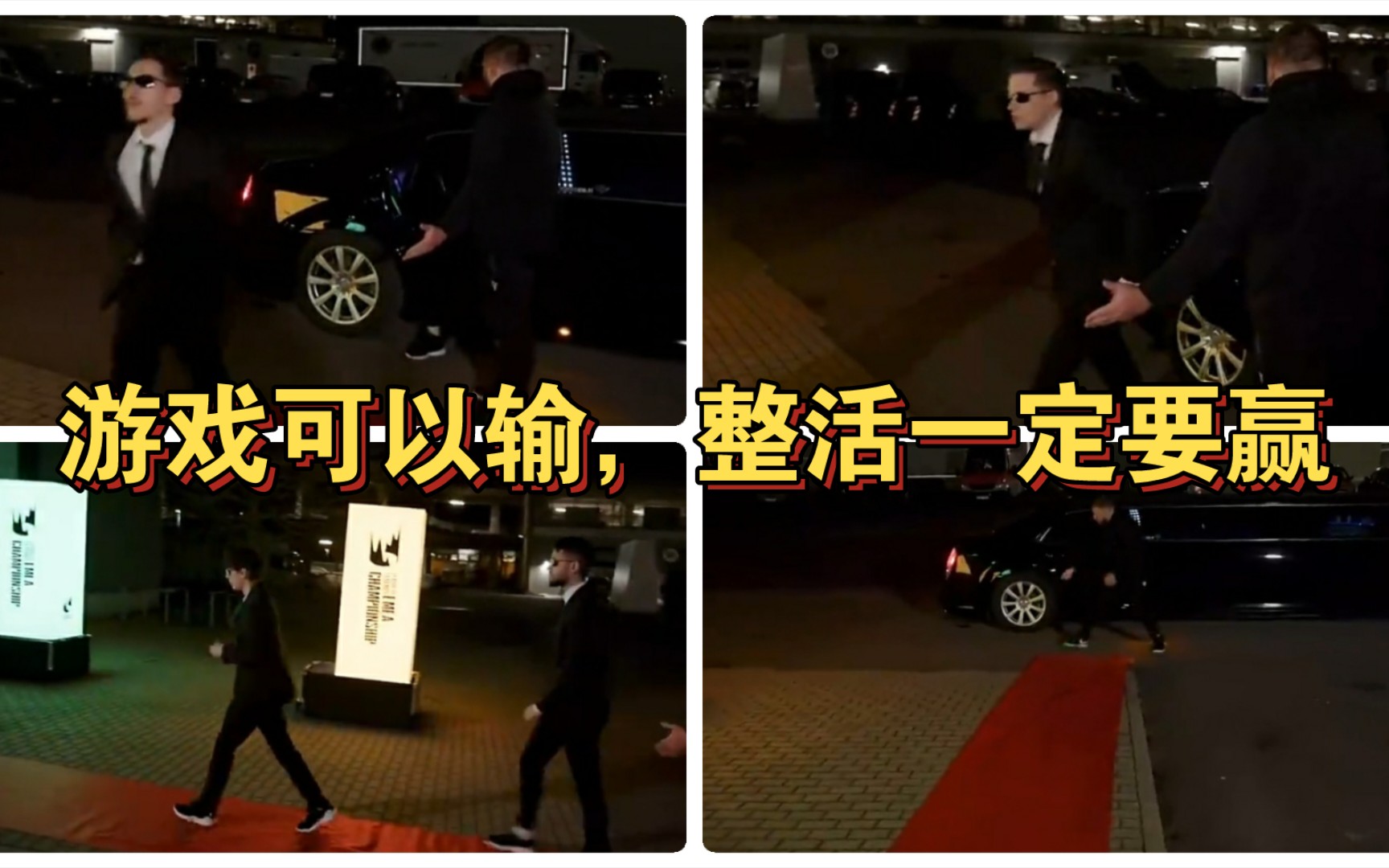 太卷!BDS入场整活:加长轿车丶红毯丶西服丶墨镜