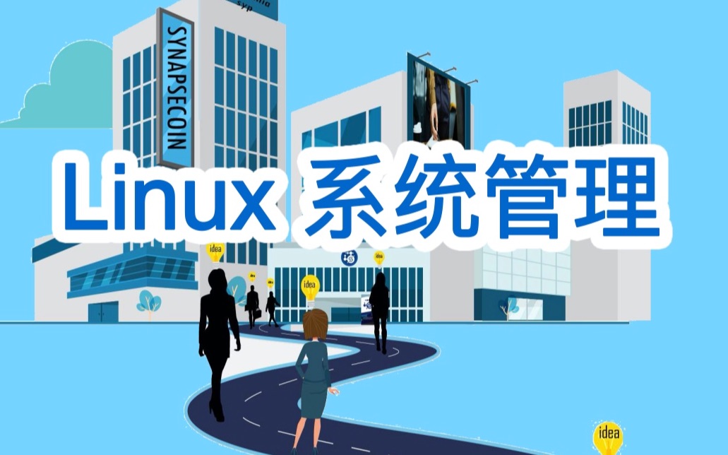 Linux系统管理——2.2 Linux文件管理-文件操作、查看文件