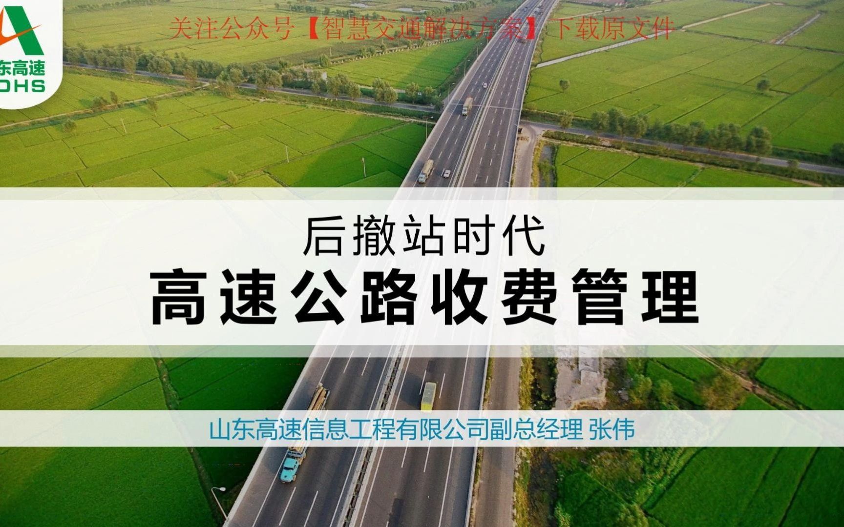 42页PPT | 山东高速公路收费管理