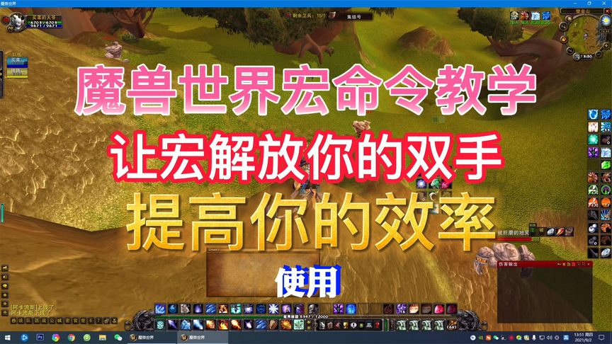 魔兽世界TBC,宏命令教学,让宏解放你的双手,提高你的效率