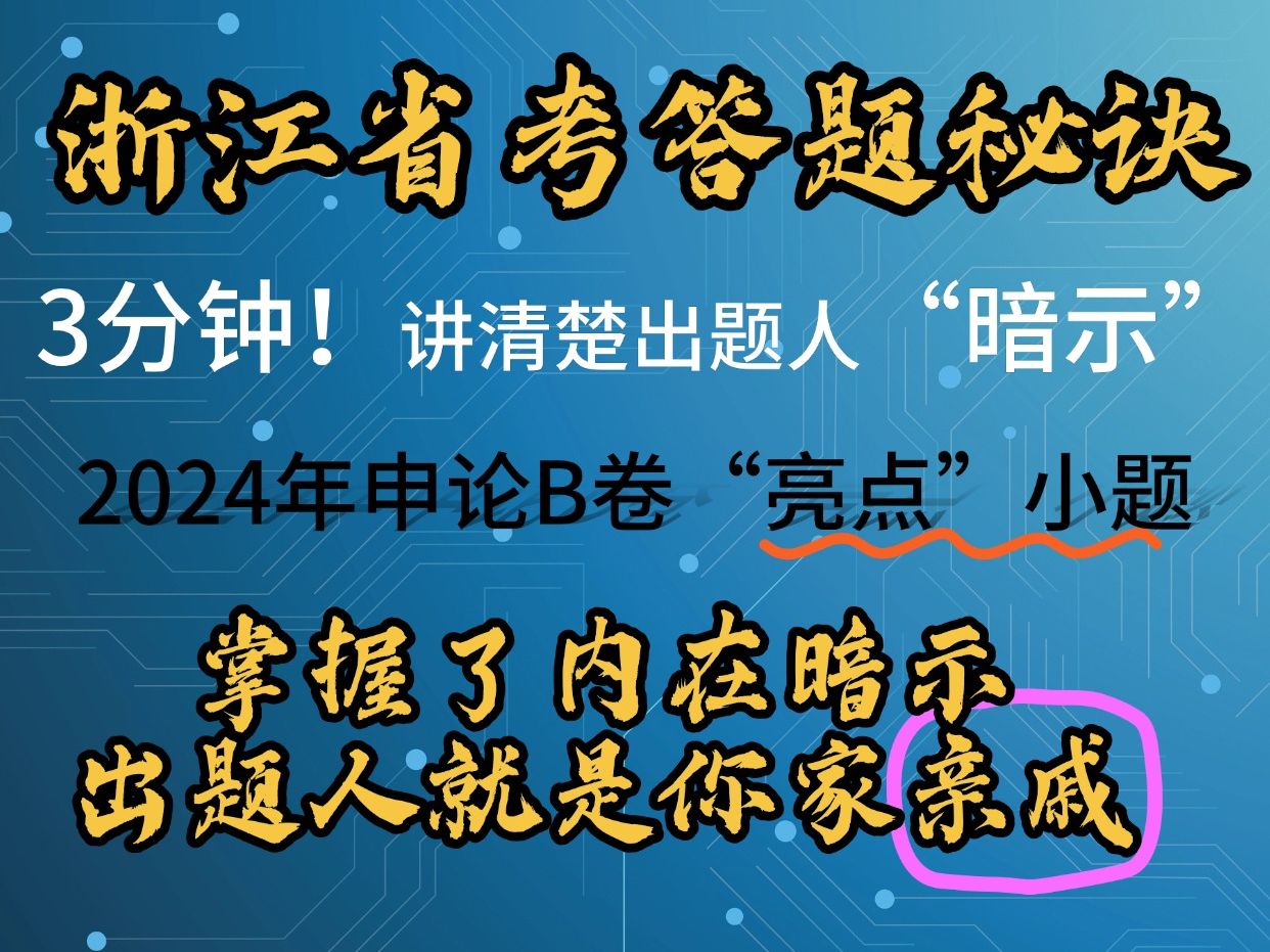 暗示!暗示!浙江省考申论特色之“出题人”暗示!以2024年浙江省公考...