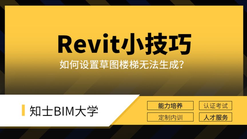 Revit小技巧:如何设置草图楼梯无法生成?