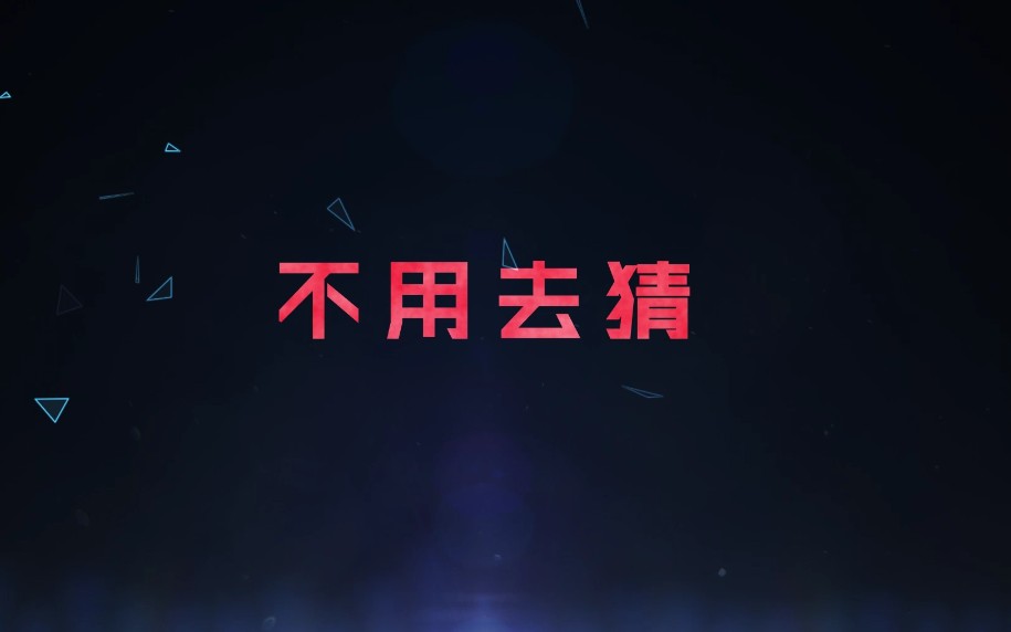 《不用去猜》