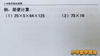 小学四年级数学奥数课堂 乘法的简便计算中 三对好朋友一定要知道