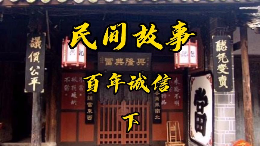 民间故事——百年诚信(下)