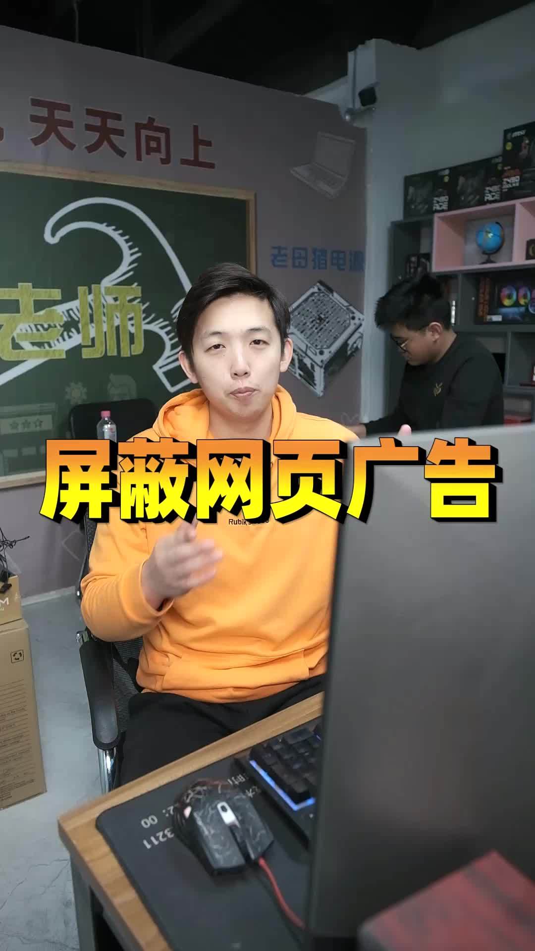 .屏蔽网页广告!让你在你的网页上为.