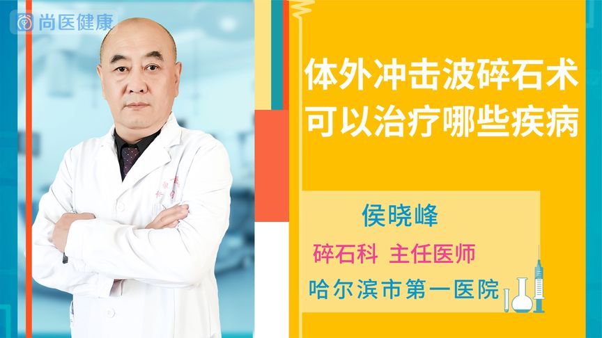 体外冲击波碎石术可以治疗哪些疾病
