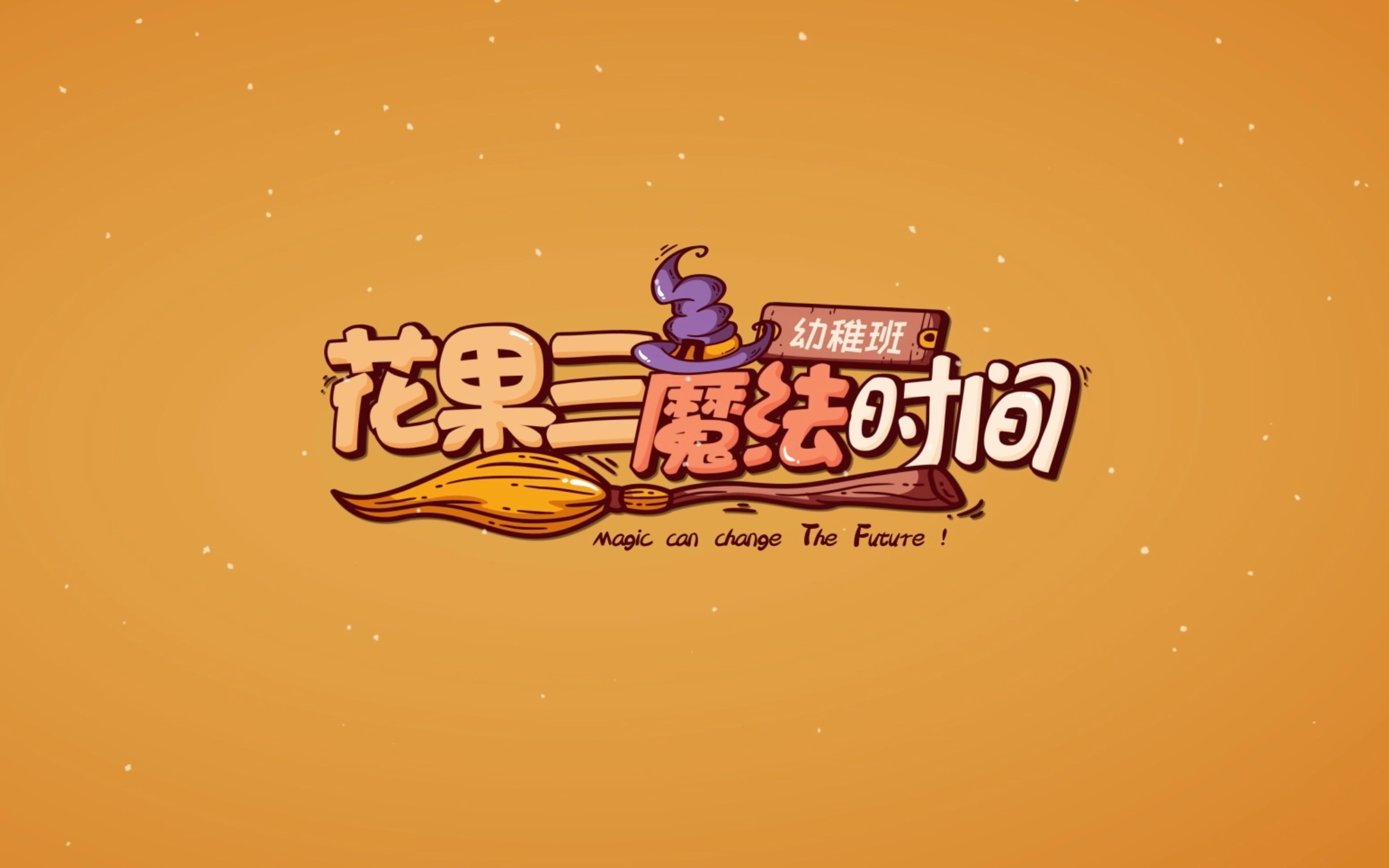 【TF家族】《“花果三”魔法时间》(5)好久不见,我的朋友～