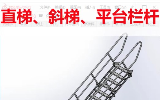 SolidWorks一键生成直梯、斜梯、平台和栏杆的三维模型。#...