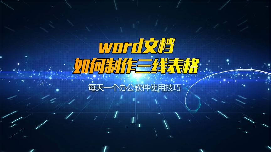 word文档,如何制作三线表格