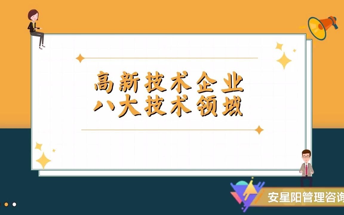高新技术企业八大技术领域