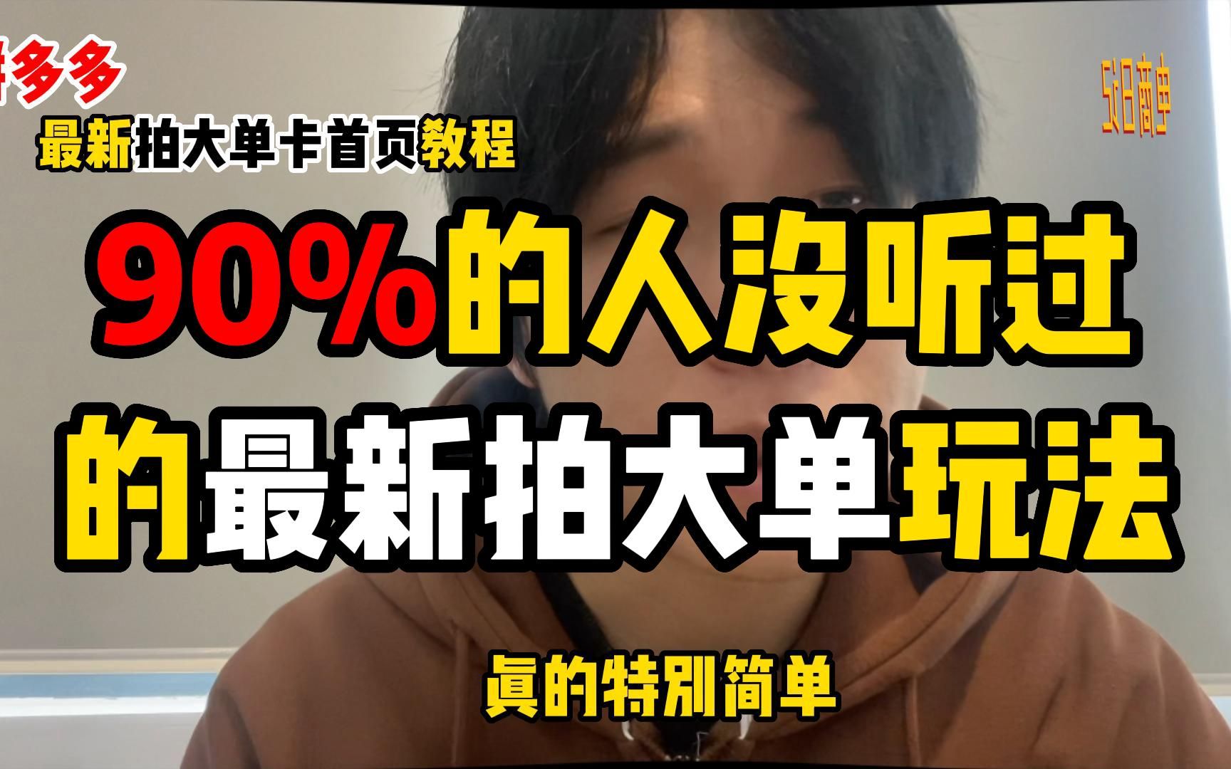 拼多多最新拍大单玩法!有效计入坑产,冲榜单卡首页流量!