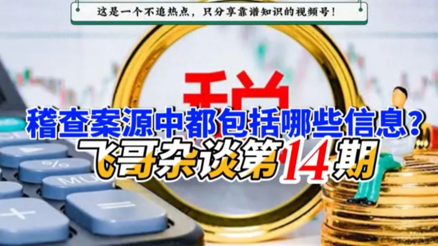 当你接到稽查通知时,你知道稽查局已经掌握哪些涉税信息了吗?