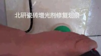 北研瓷砖增光剂修复划痕